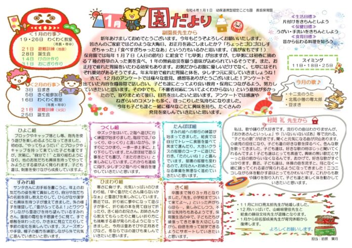 令和4年1月 園だより | 長坂保育園 八戸市 認定こども園